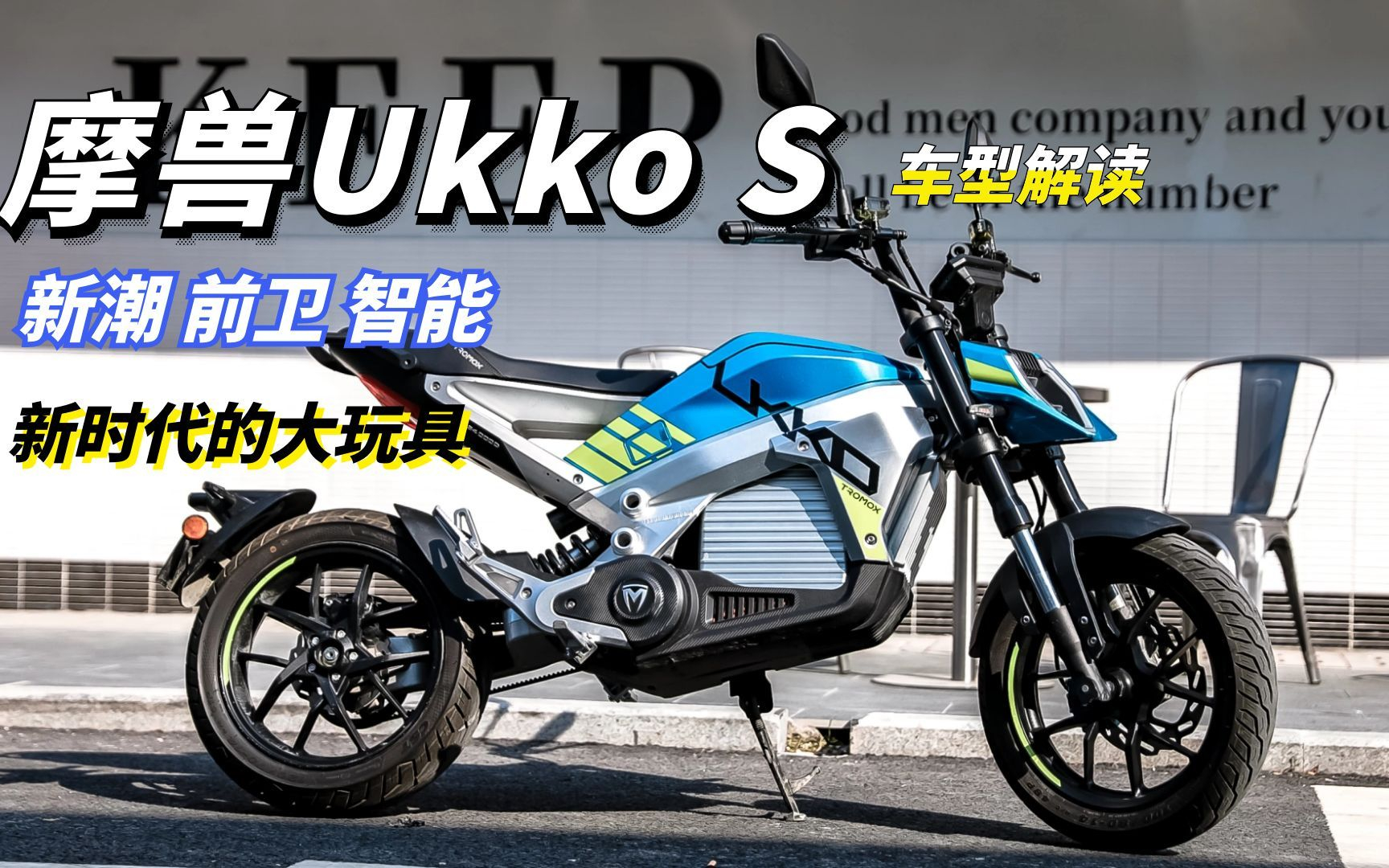 Video-Ukko-S – Tromox – 摩兽出行科技